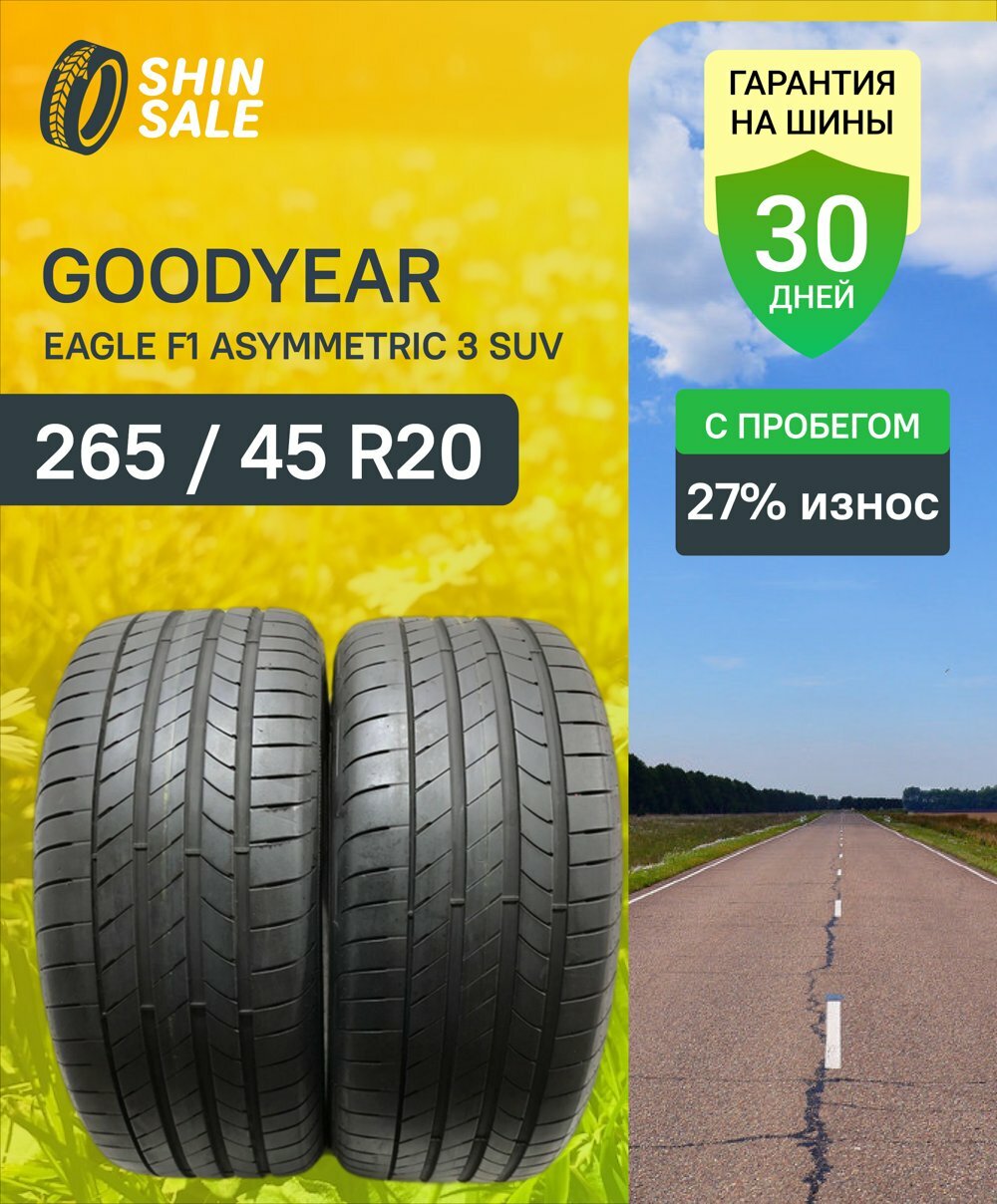 Летние БУ шины Goodyear Eagle F1 Asymmetric 3 SUV 265/45 R20 22.0% износ T0154404