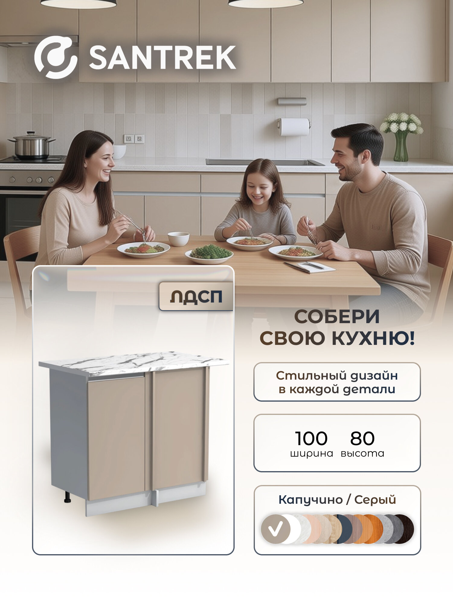 Кухонный гарнитур SANTREK модуль напольный угловой 100 ЛДСП цвет капучино столешница гранит белый