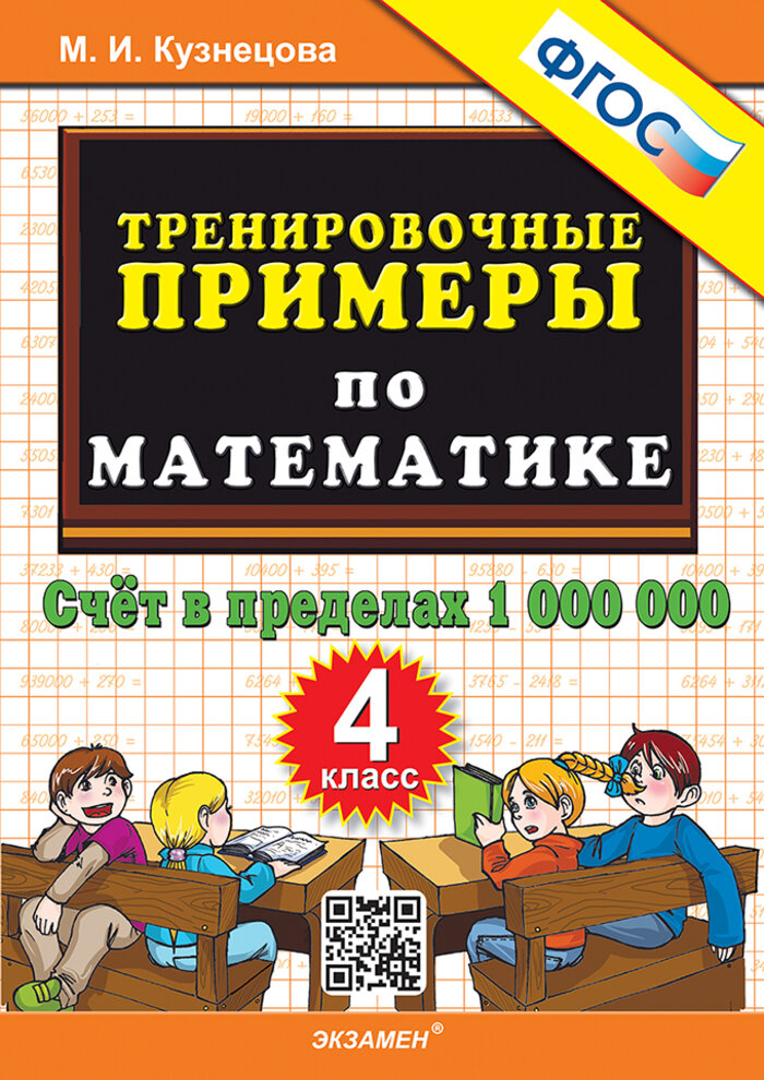 Тренирочные примеры по математике. 4 класс. Счет в пределах 1 000 000, 2025, Кузнецова М. И.