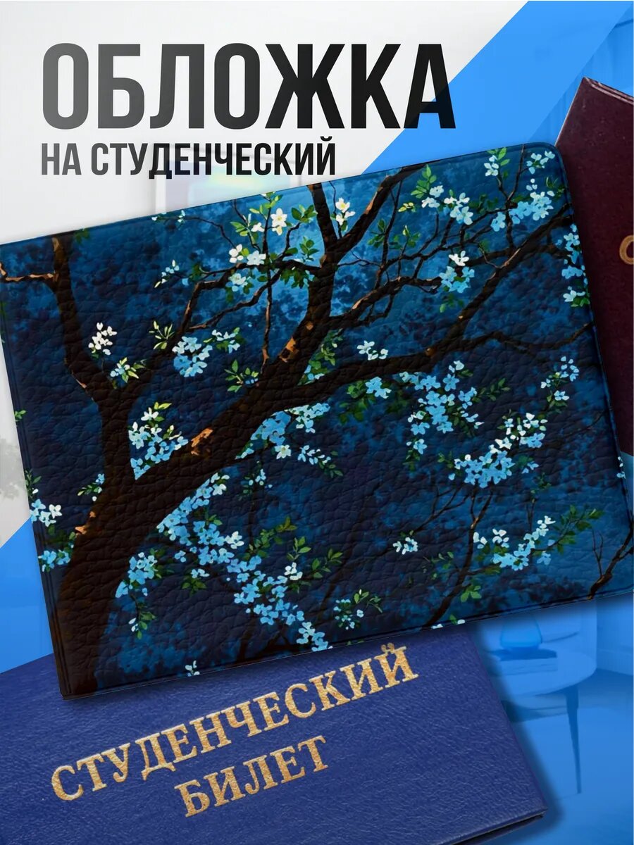 Обложка для студенческого билета