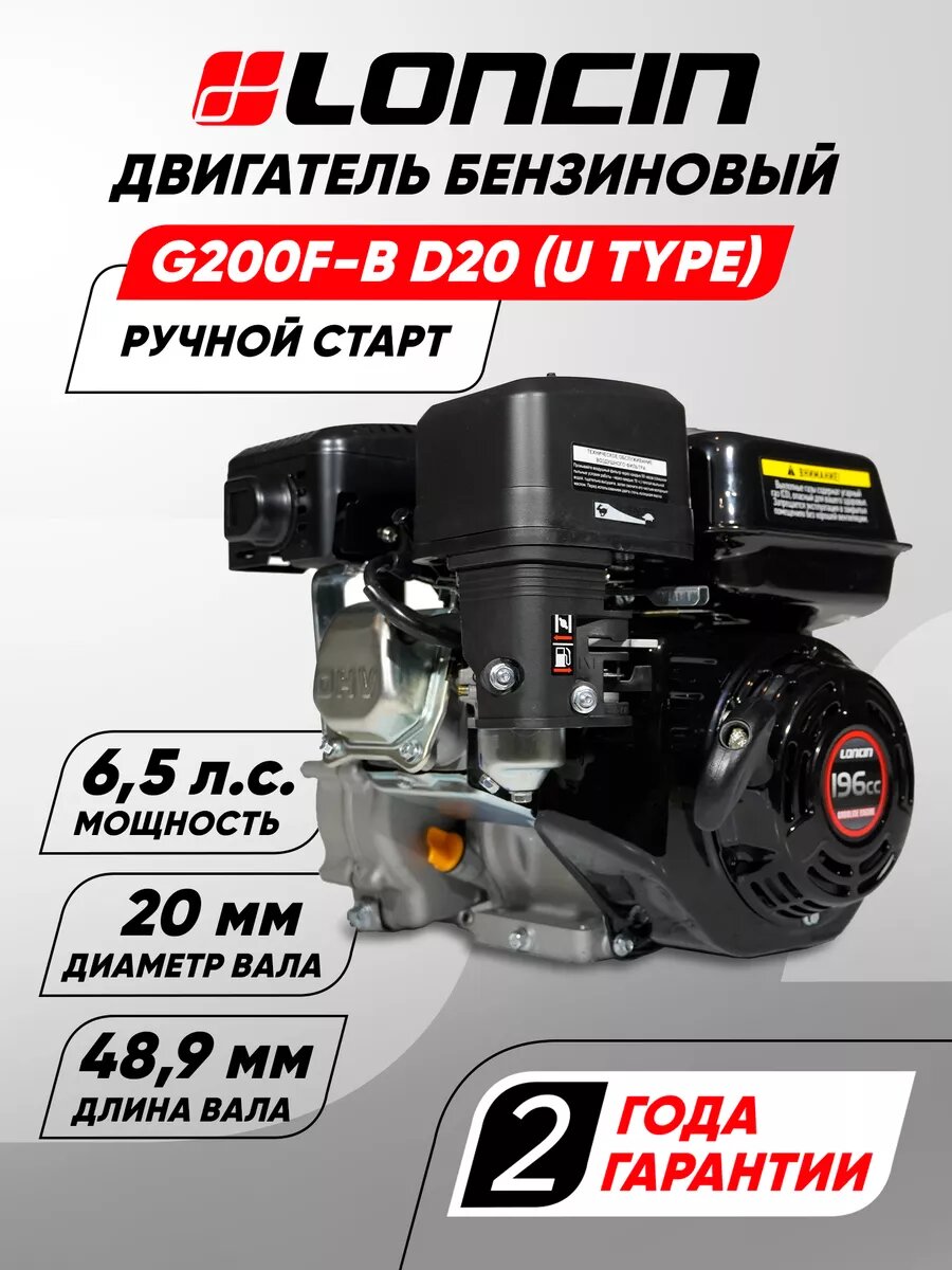 Двигатель бензиновый Loncin G200F-B (U type) вал 20 мм, катушка 5А, 6.5 лс, ручной старт, понижающий редуктор
