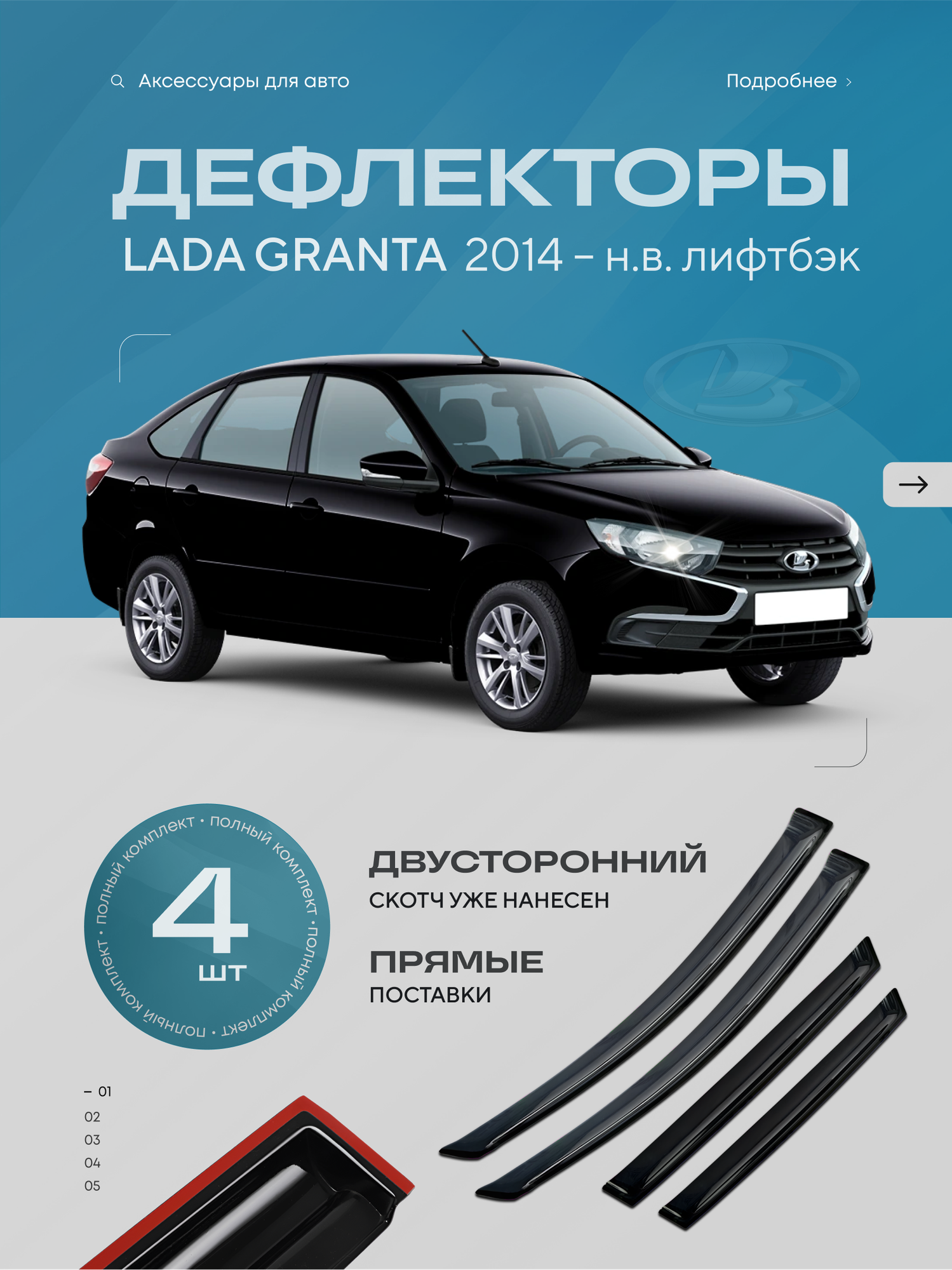 Дефлекторы окон для LADA GRANTA лифтбэк 2014-2025, ветровики на двери