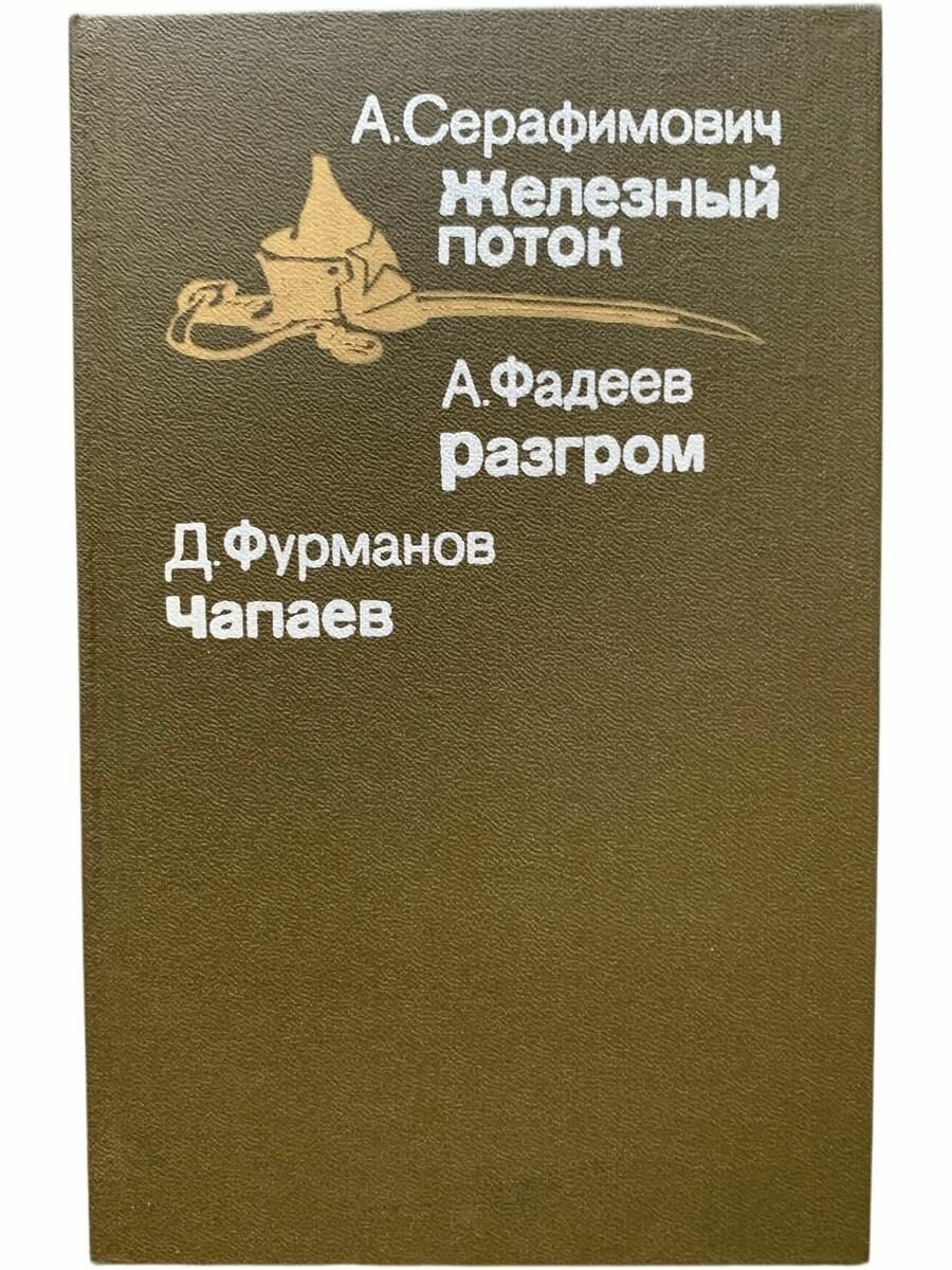 Железный поток/А. Серафимович. Разгром/ А. Фадеев. Чапаев: Романы /Д. Фурманов
