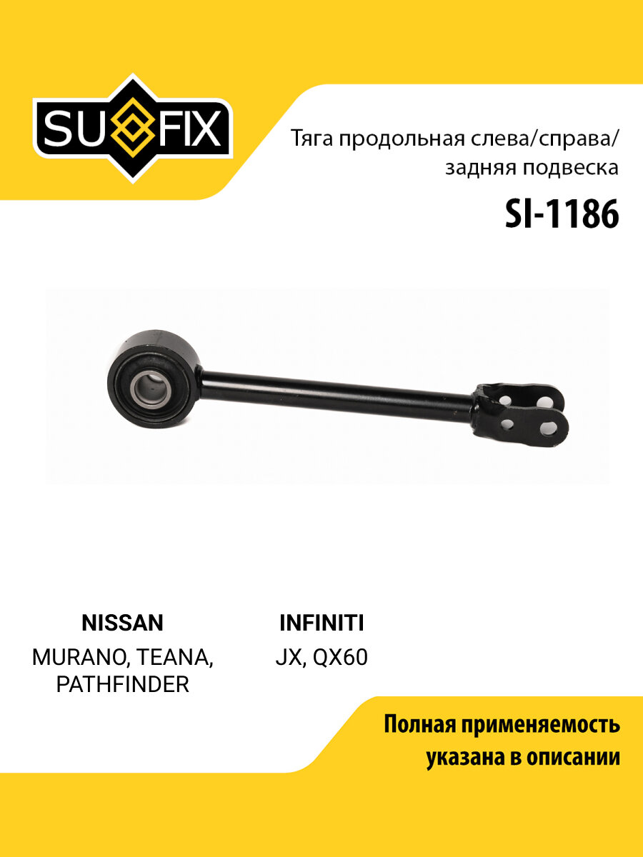 Рычаг подвески задний правый/левый для NISSAN MURANO, TEANA, PATHFINDER / INFINITI JX, QX60 / SUFIX SI-1186