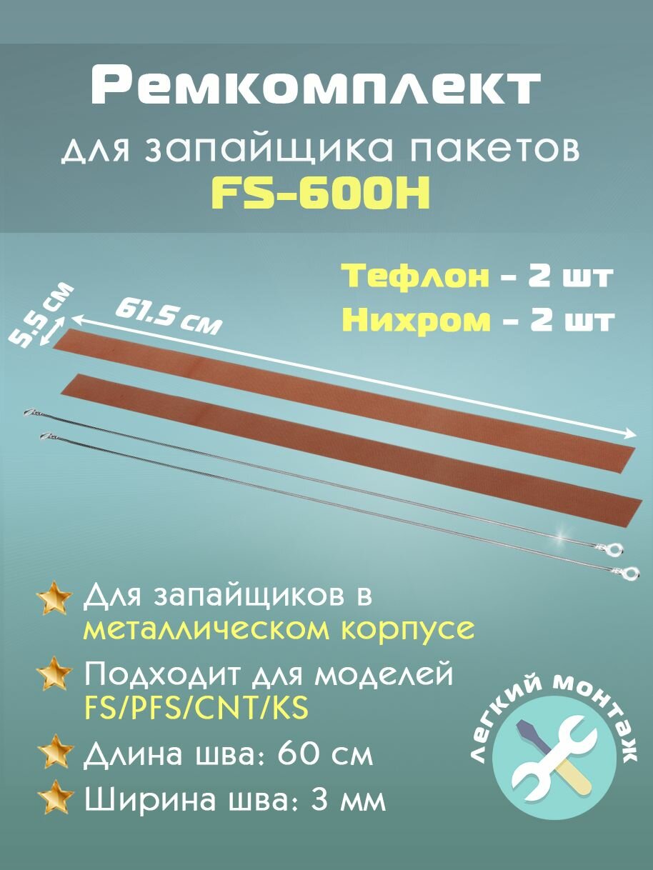 Ремкомплект для запайщика пакетов FS-600H (тефлон - 2шт + нихром - 2шт)