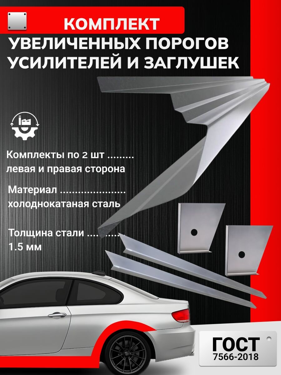 Комплект увеличенных ремонтных порогов + усилители + торцевые заглушки для Nissan Navara D40 2004-2015 пикап 4 дв (Ниссан Навара 3), холоднокатаная сталь 1,5 мм. Ремонтный комплект.