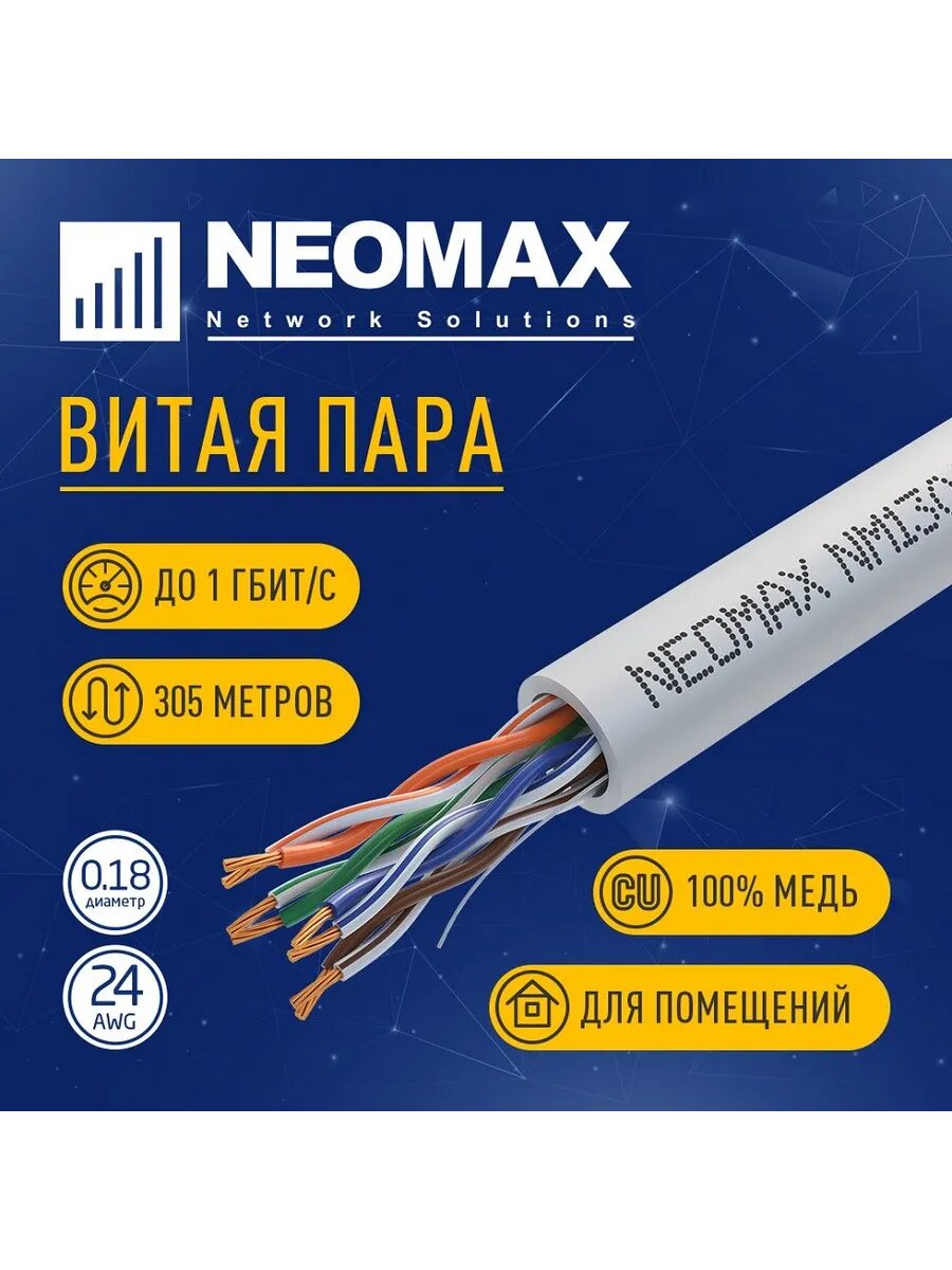 Витая пара U/UTP cat.5e 305м (NM13001)