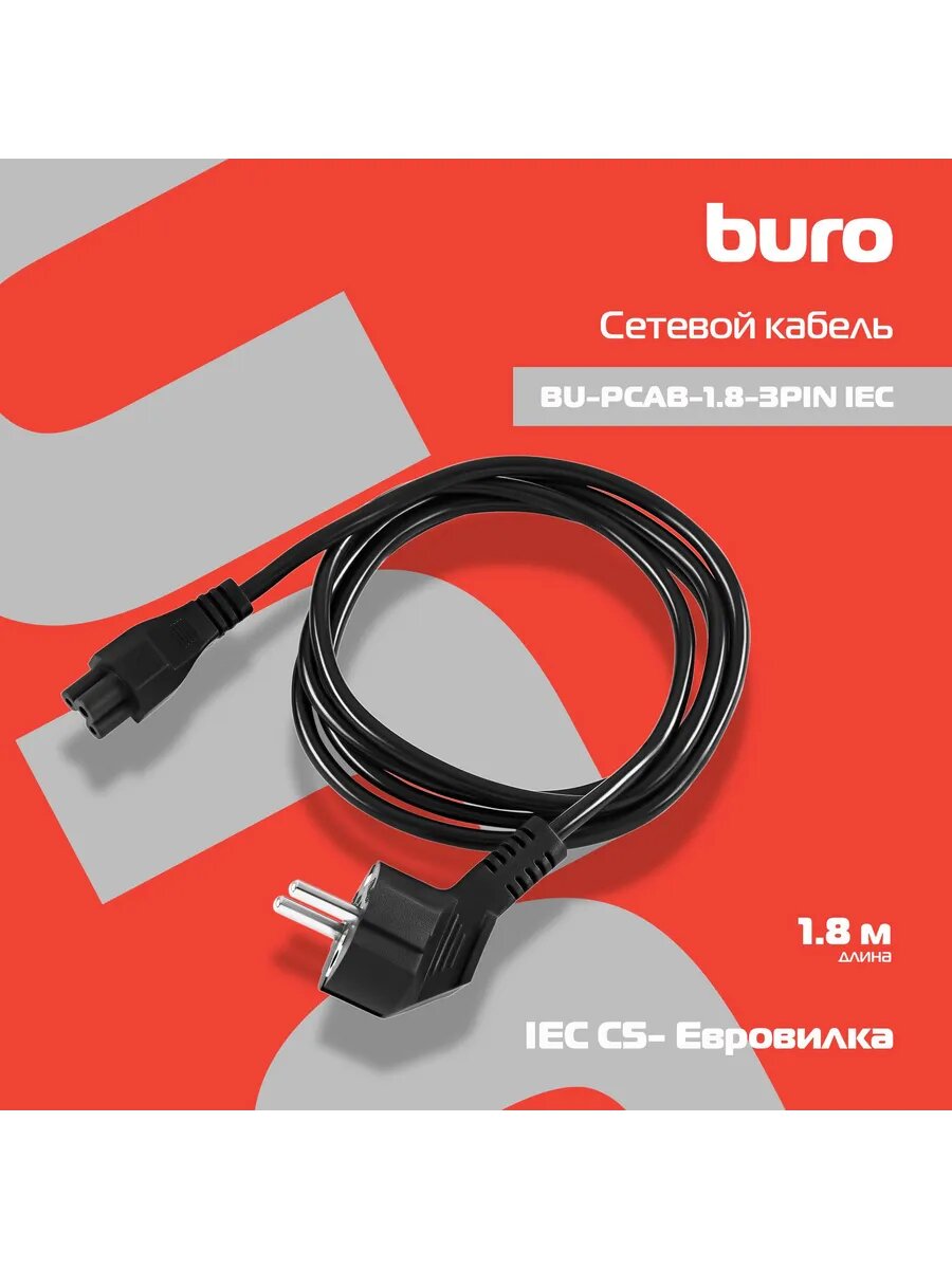 Кабель BU-PCAB-1.8-3PIN IEC C5 (3-pin) Евровилка 1.8м