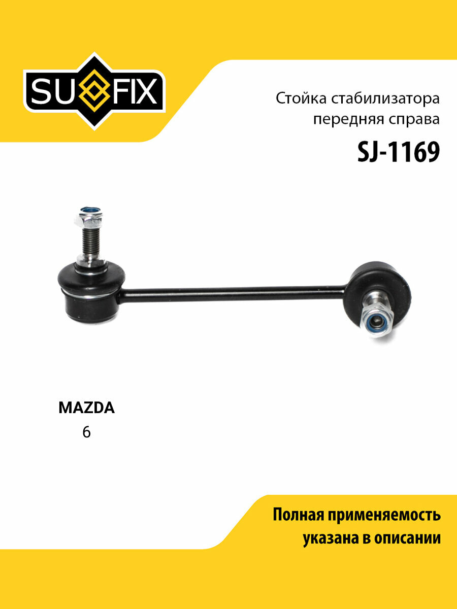 Стойка стабилизатора передняя правая для MAZDA 6 / SUFIX SJ-1169