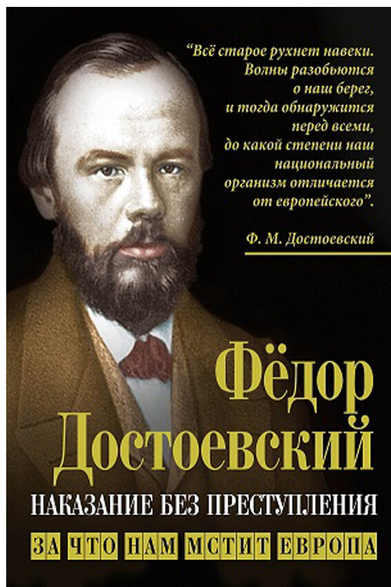 Наказание без преступления. За что нам мстит Европа_Достоевский Ф. М.