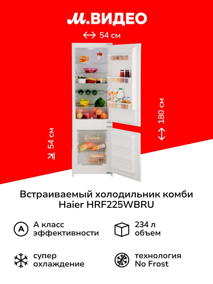 Встраиваемый холодильник комби Haier HRF225WBRU