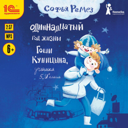 Одиннадцатый год Гоши Куницына, ученика 5 «И» класса [Аудиокнига]