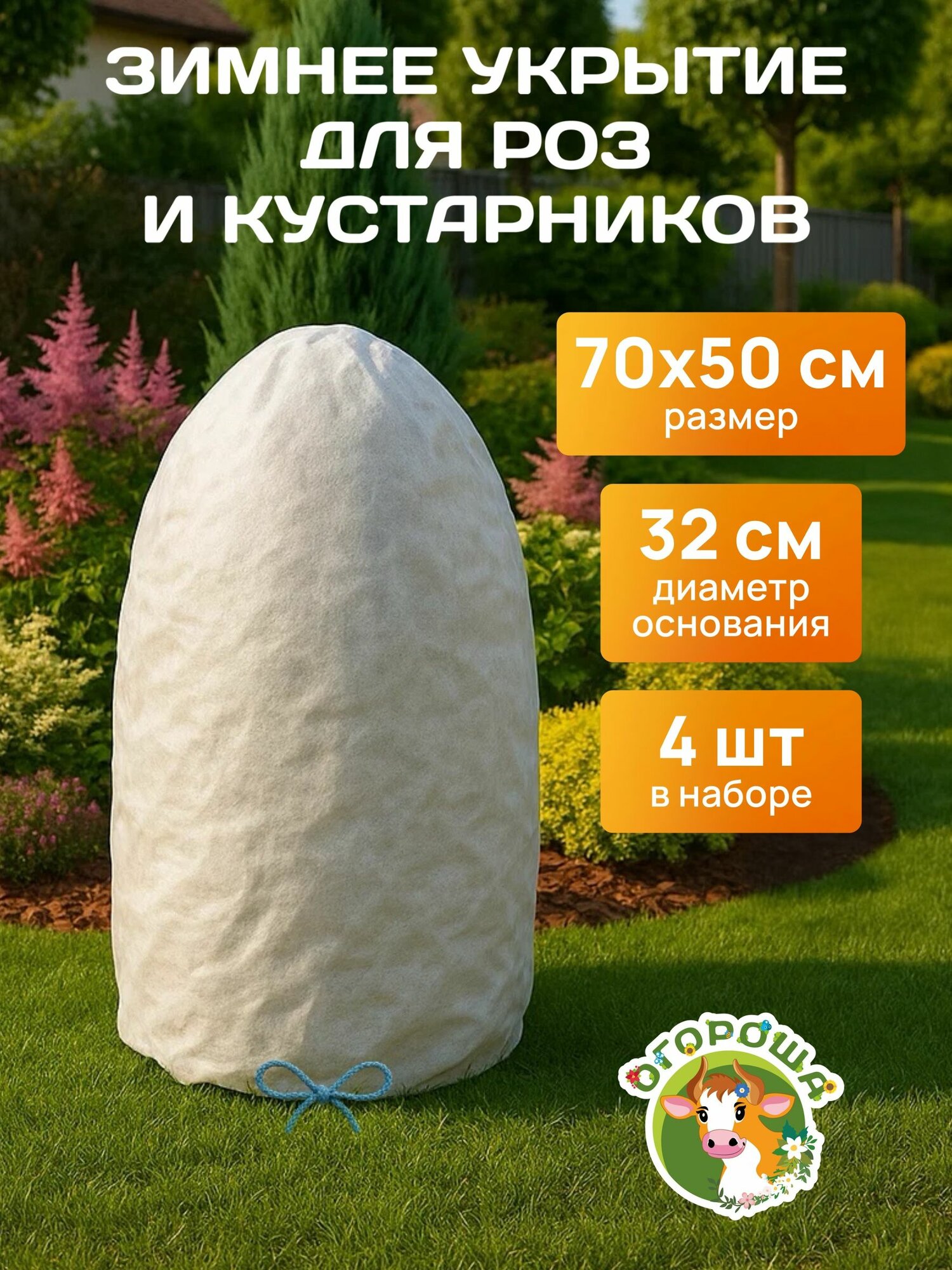 Укрытие для растений "Мешок" 0,7х0,5м (4 штуки)