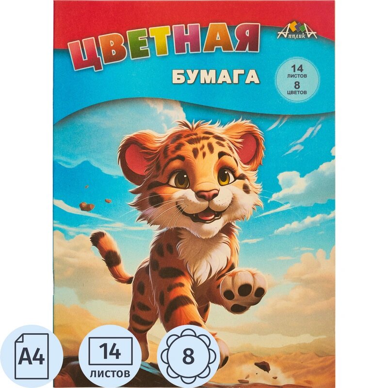 Бумага цветная А4,14л.8цв. офсет Апплика в асс. С2763