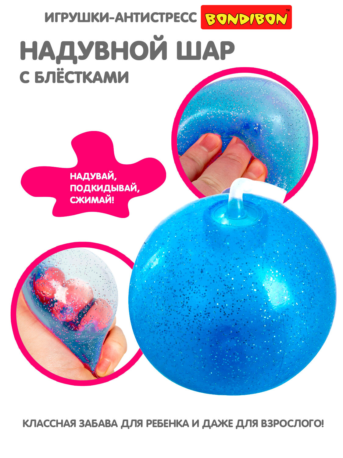 Детская игрушка антистресс Bondibon мялка Шар надувной Блестящая игра