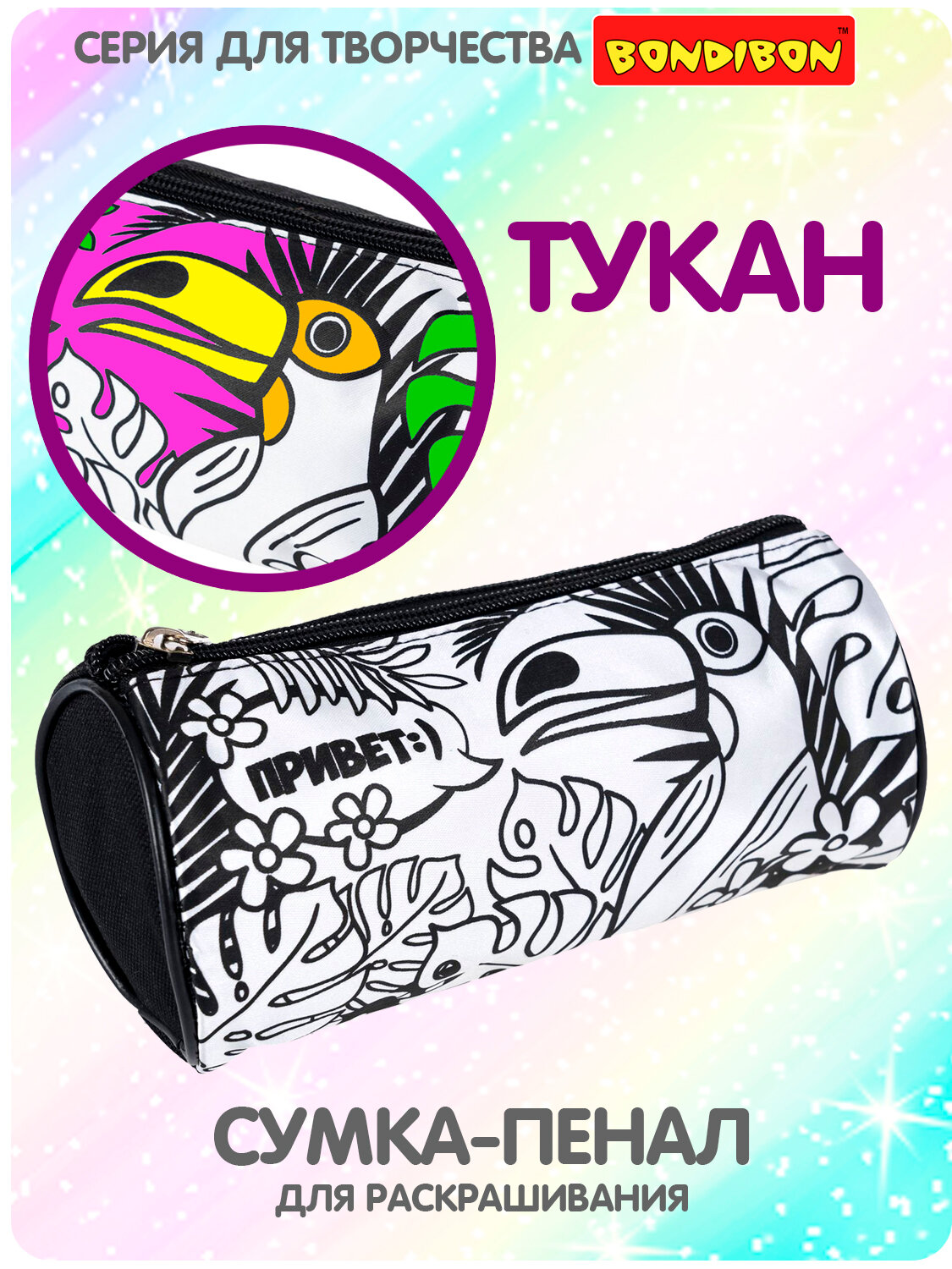 Пенал-раскраска "Тукан", сумка 20x14, без маркеров, Bondibon