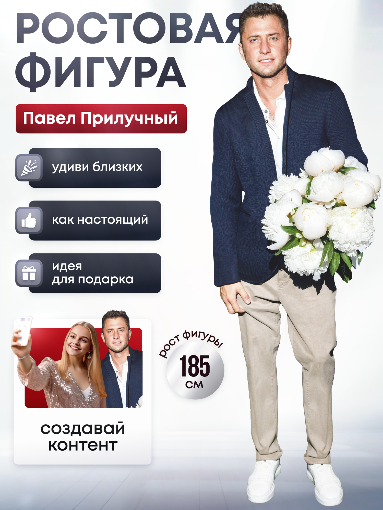 Ростовая фигура LikeStars "Павел Прилучный", картон, 185см, фабричное производство