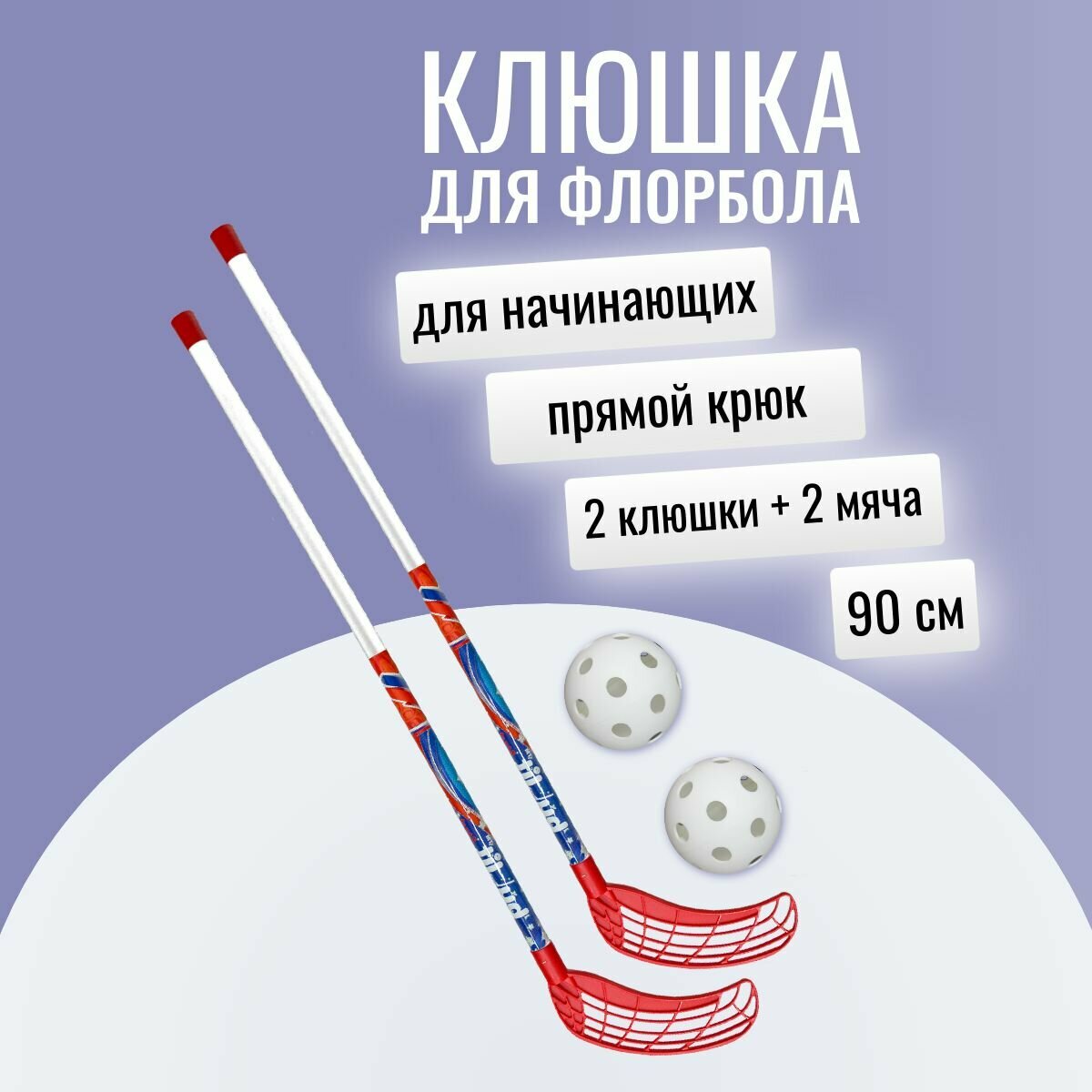 Клюшка для флорбола набор (2 клюшки, 2 мяча)