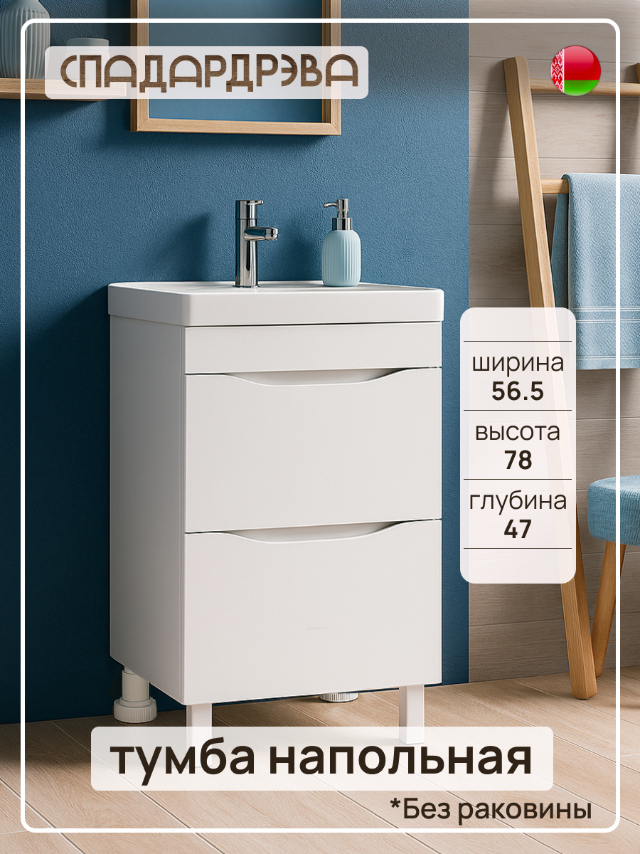 Тумба под раковину в ванную напольная, СпадарДрэва, мебель для ванной комнаты, 565x470x780 мм, ЛДСП