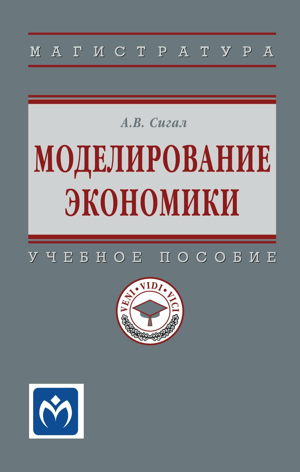 Моделирование экономики. Уч. пос: Уч. пос./Сигал А. В.-М: НИЦ ИНФРА-М,2024.-283 с.(Переплет 7БЦ)