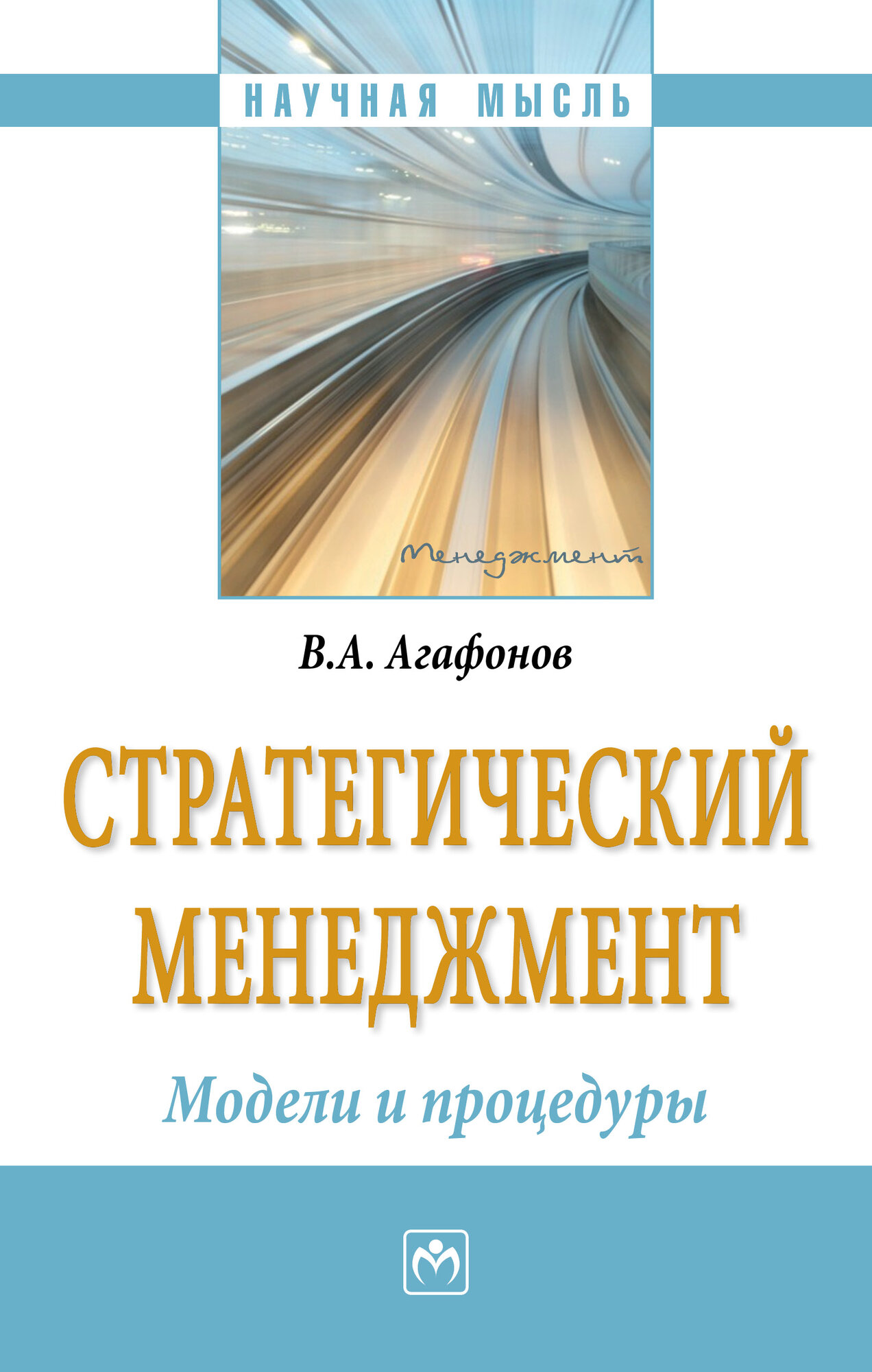 Стратегический менеджмент. Модели и процедуры. Агафонов В. А. 2026г, 276с.