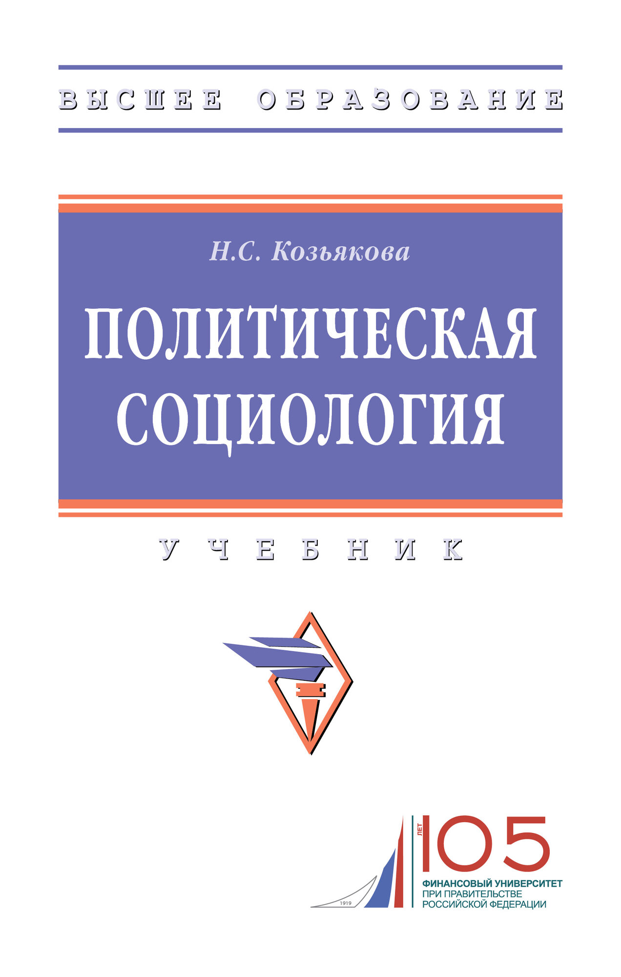 Политическая социология: Учебник. Козьякова Н. С. 2024г, 266с.