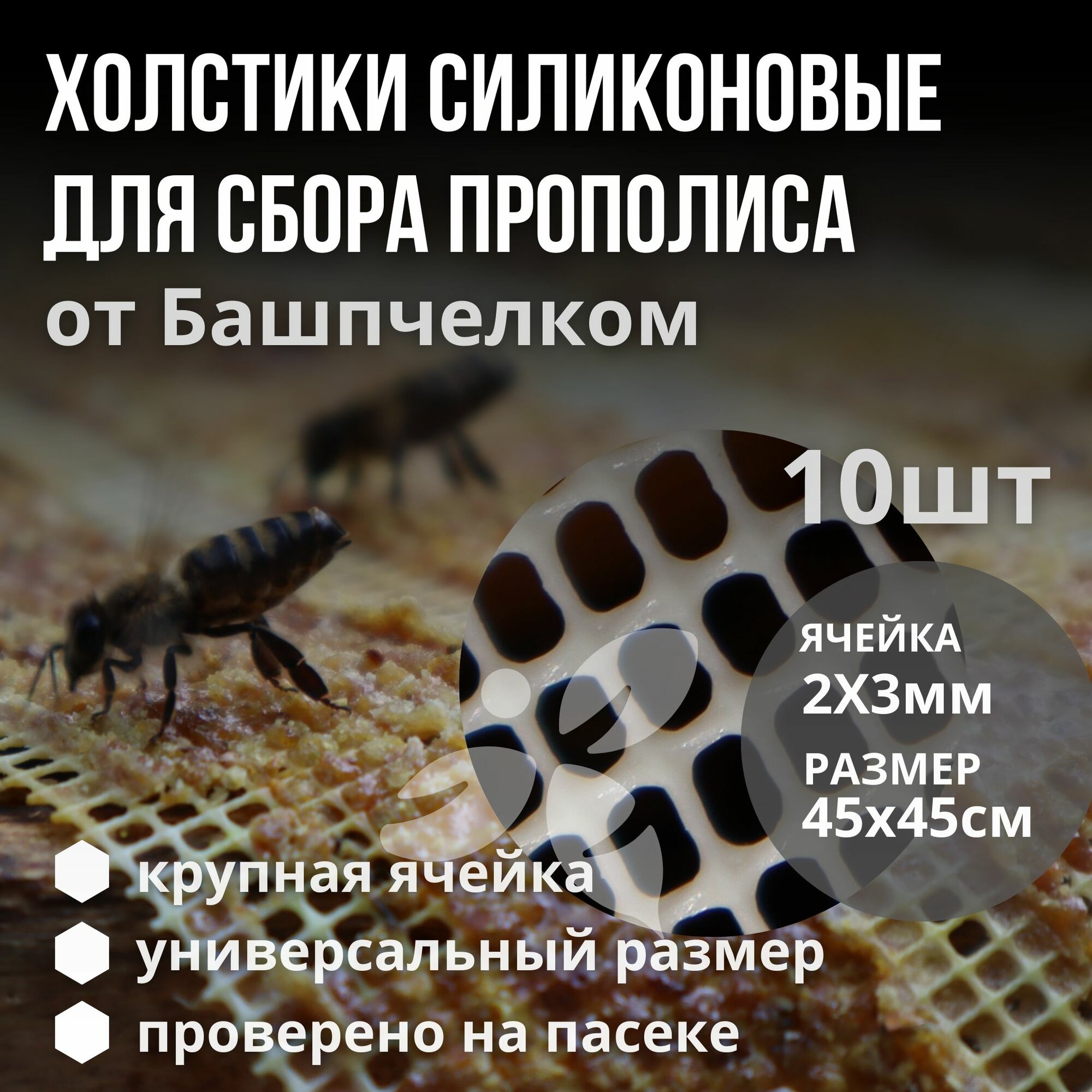 Силиконовый холстик - сетка для сбора прополиса Башпчелком крупная ячейка 2х3мм/450х450 (10шт)