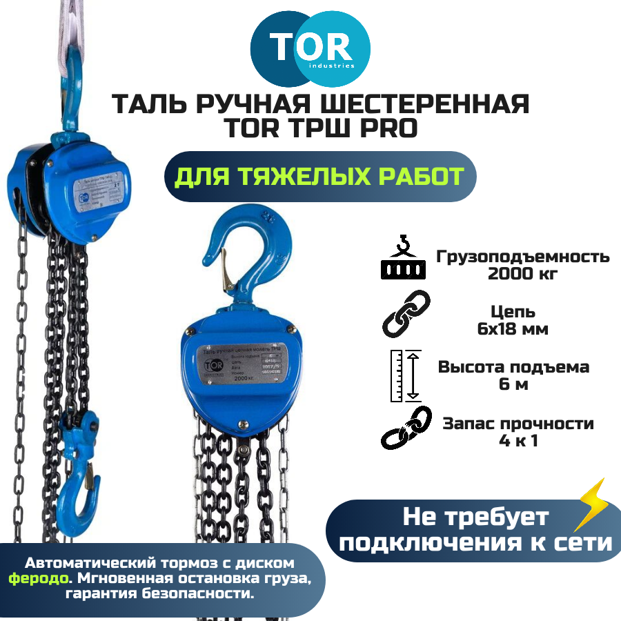 Таль ручная шестеренная TOR ТРШ C 2,0ТХ6М PRO (для тяжелых работ)