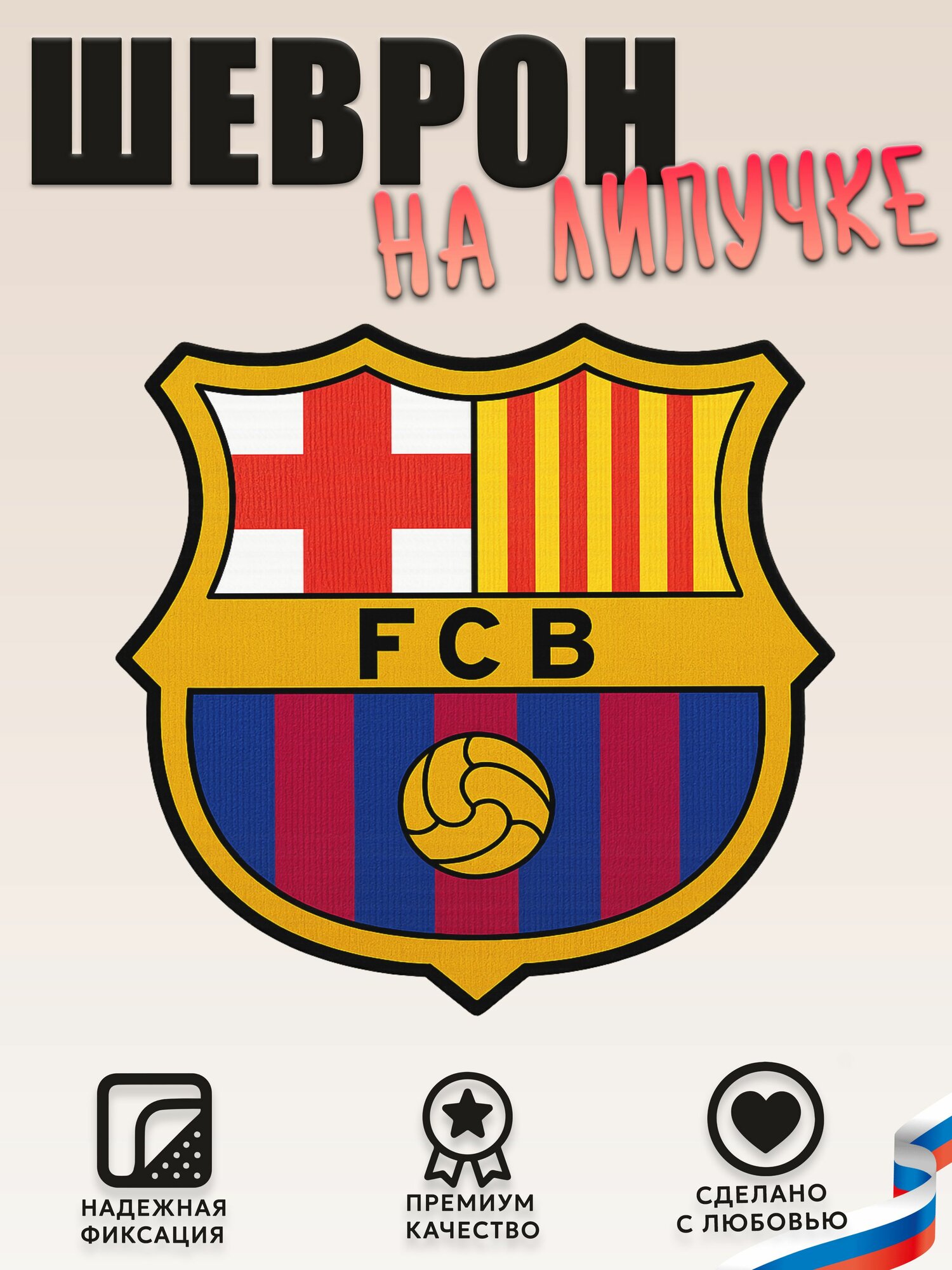 Нашивка, шеврон, патч (patch) на липучке ФК Барселона, размер 6,5*6,5 см, 1шт.