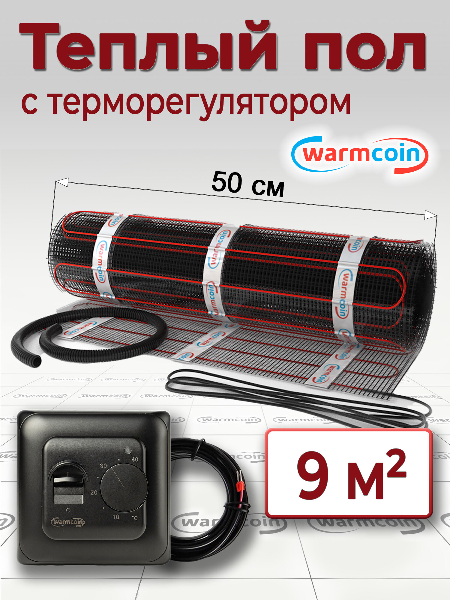 Теплый пол электрический Warmcoin BLACK с терморегулятором W70 черным 9 м. кв.