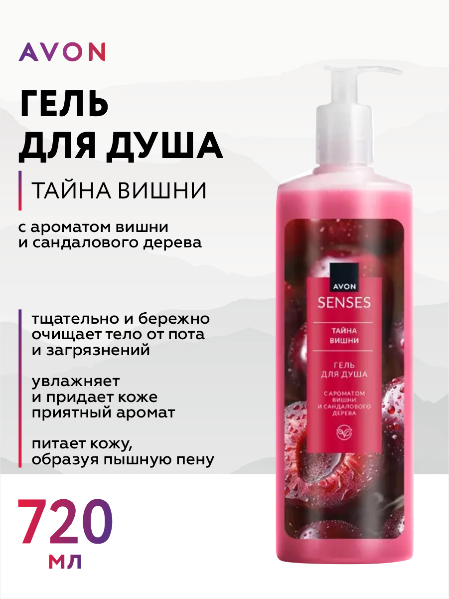 Гель для душа Avon Senses Тайна Вишни 720 мл