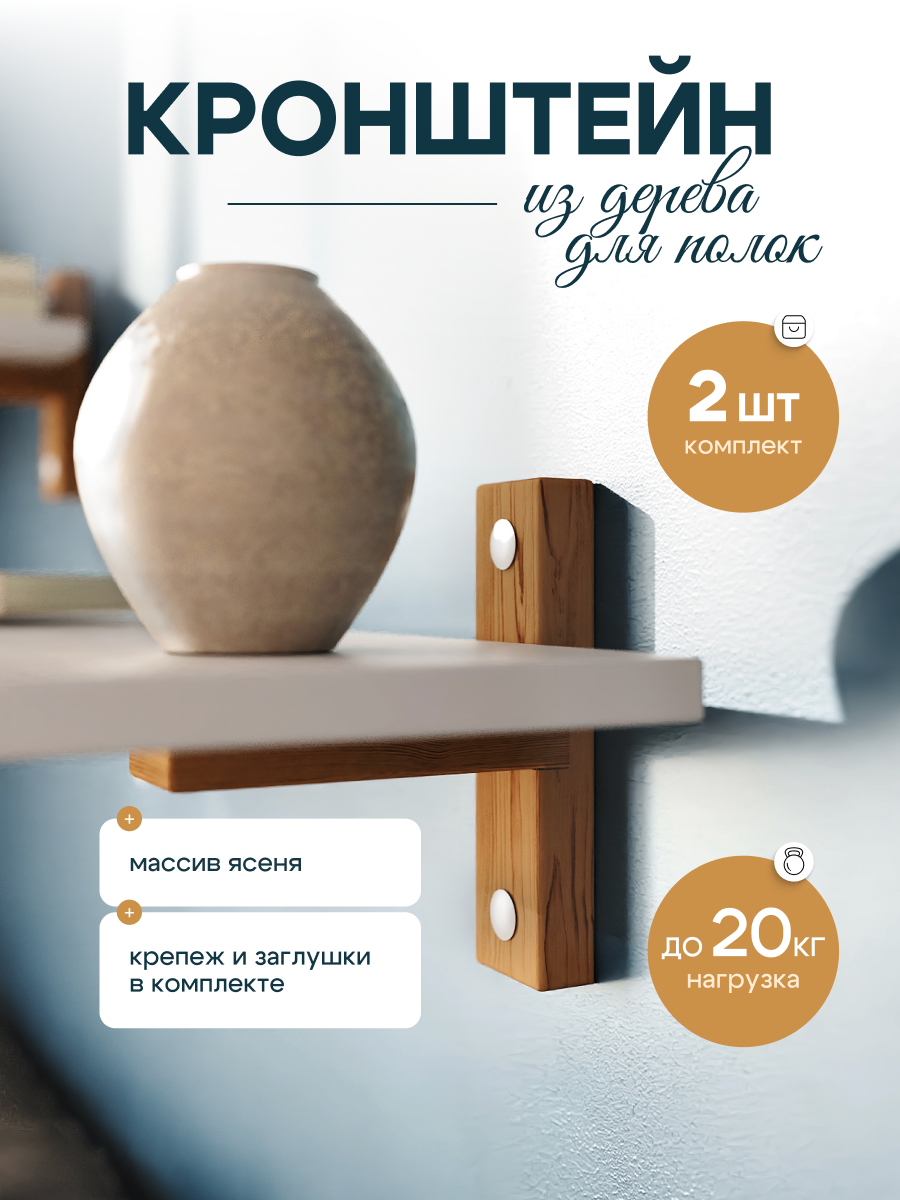 Кронштейн для полки, 20 кг, 2шт