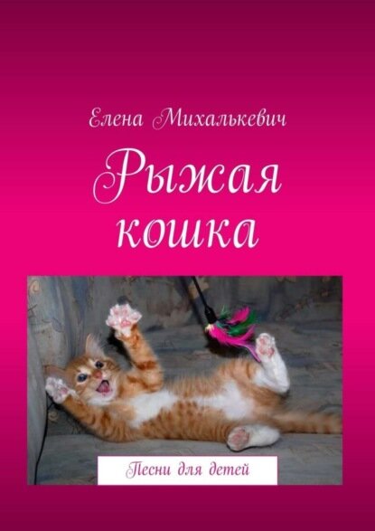 Рыжая кошка. Песни для детей [Цифровая книга]
