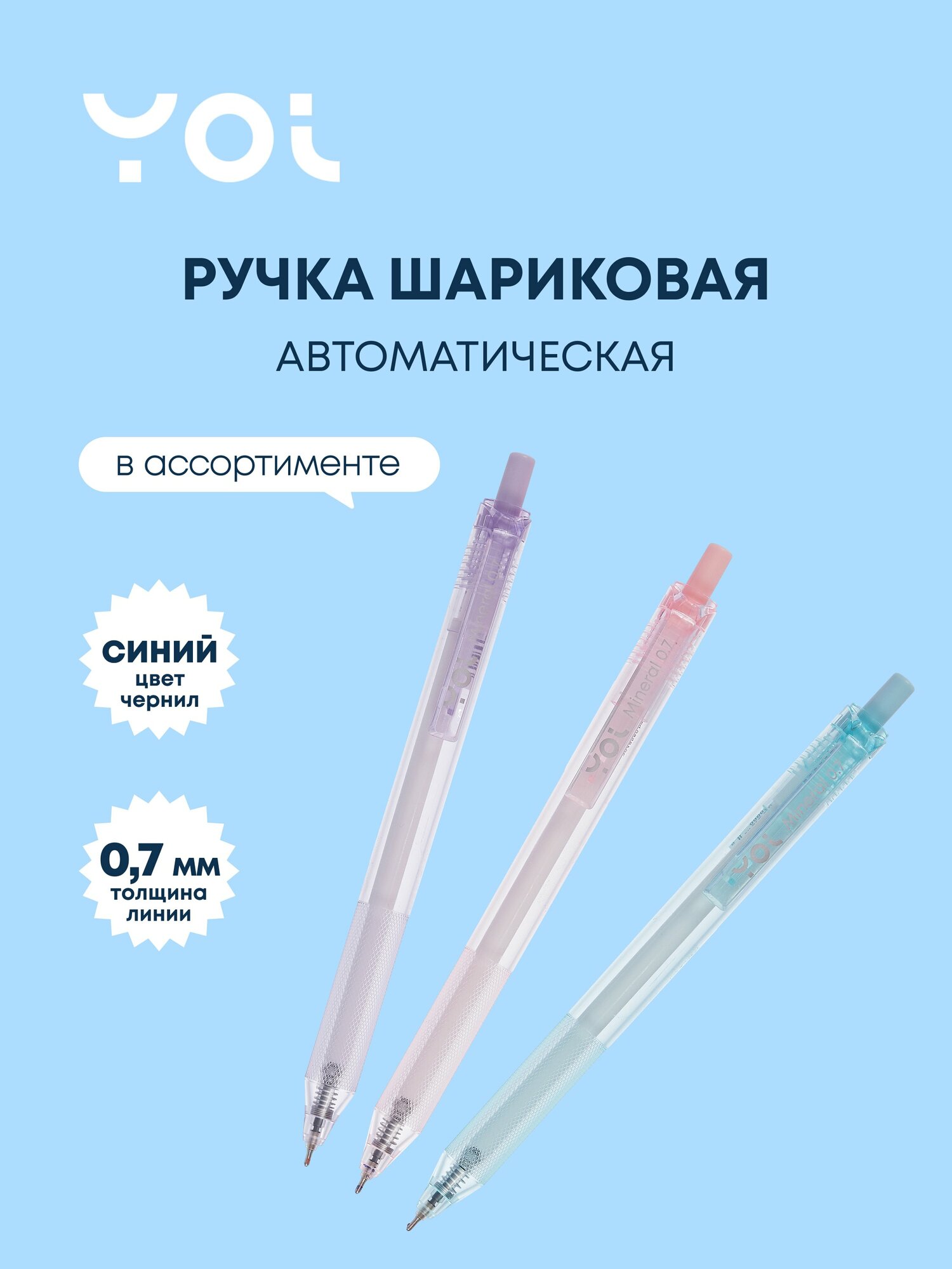 Ручка шариковая автоматическая синяя "Mineral" 0,7 мм, масляные чернила, в ассортименте, Yoi