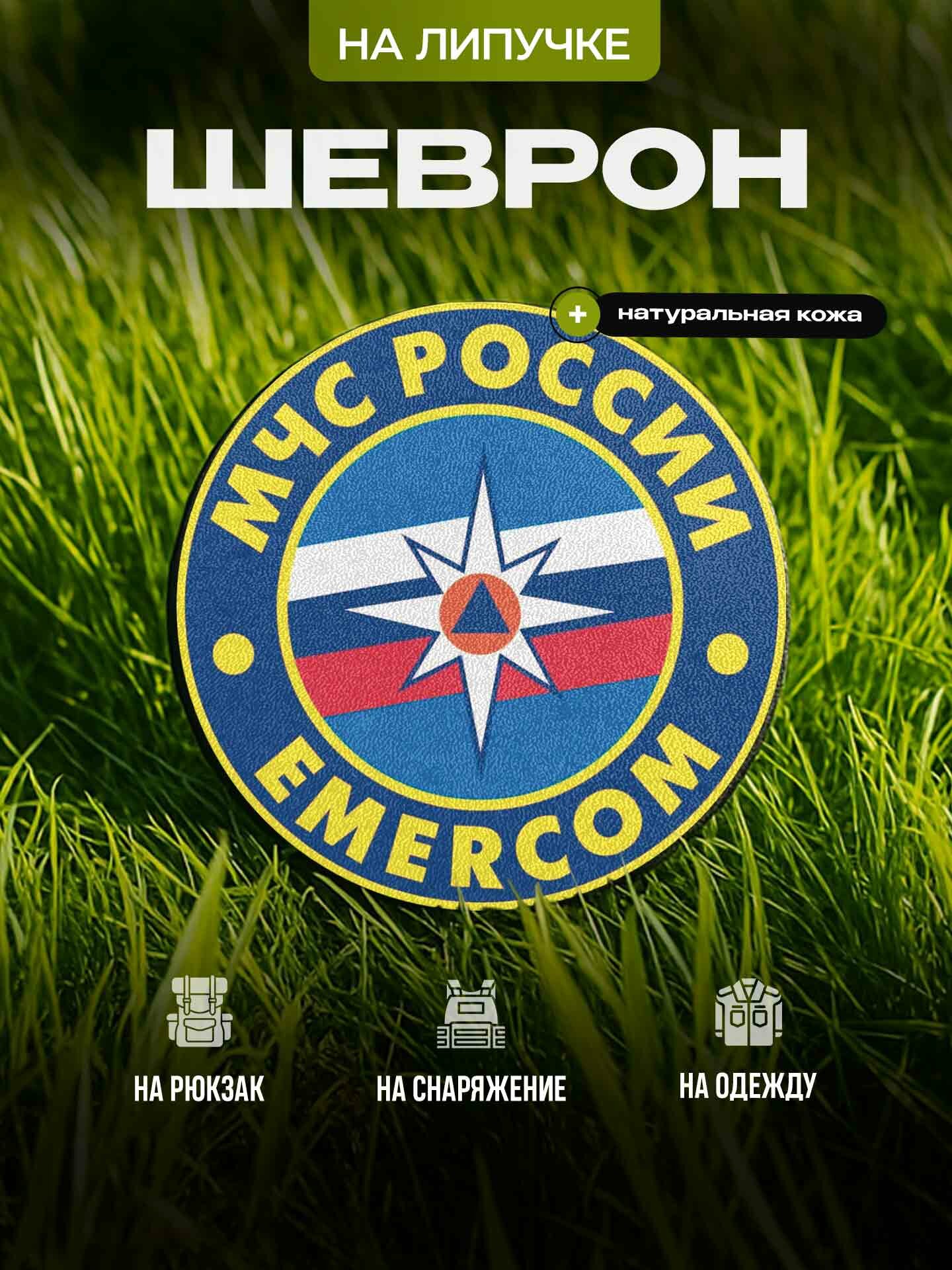 Шеврон IREVIVE кожаный с принтом круглый МЧС России на липучке, для военного, аксессуар на форму