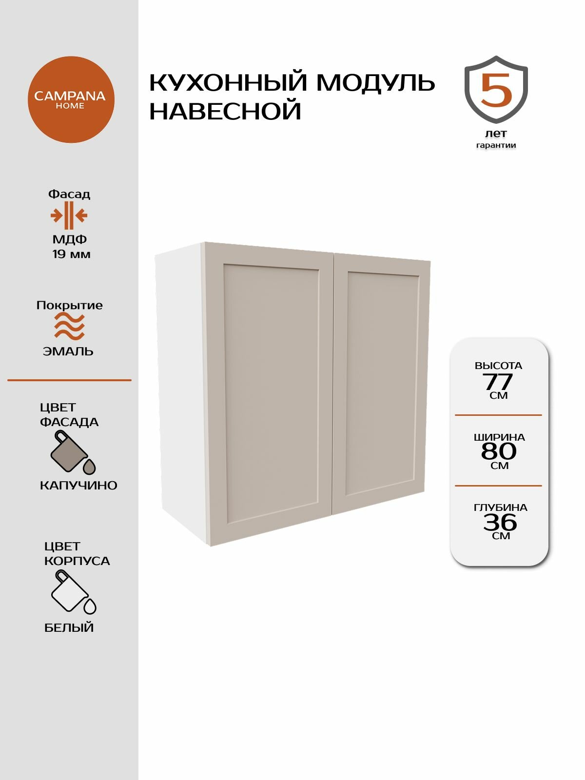 Кухонный навесной шкаф-модуль, Капучино Спесо, 80х77х36 см, корпус ДСП / фасад МДФ, 2 двери для кухни Campana home