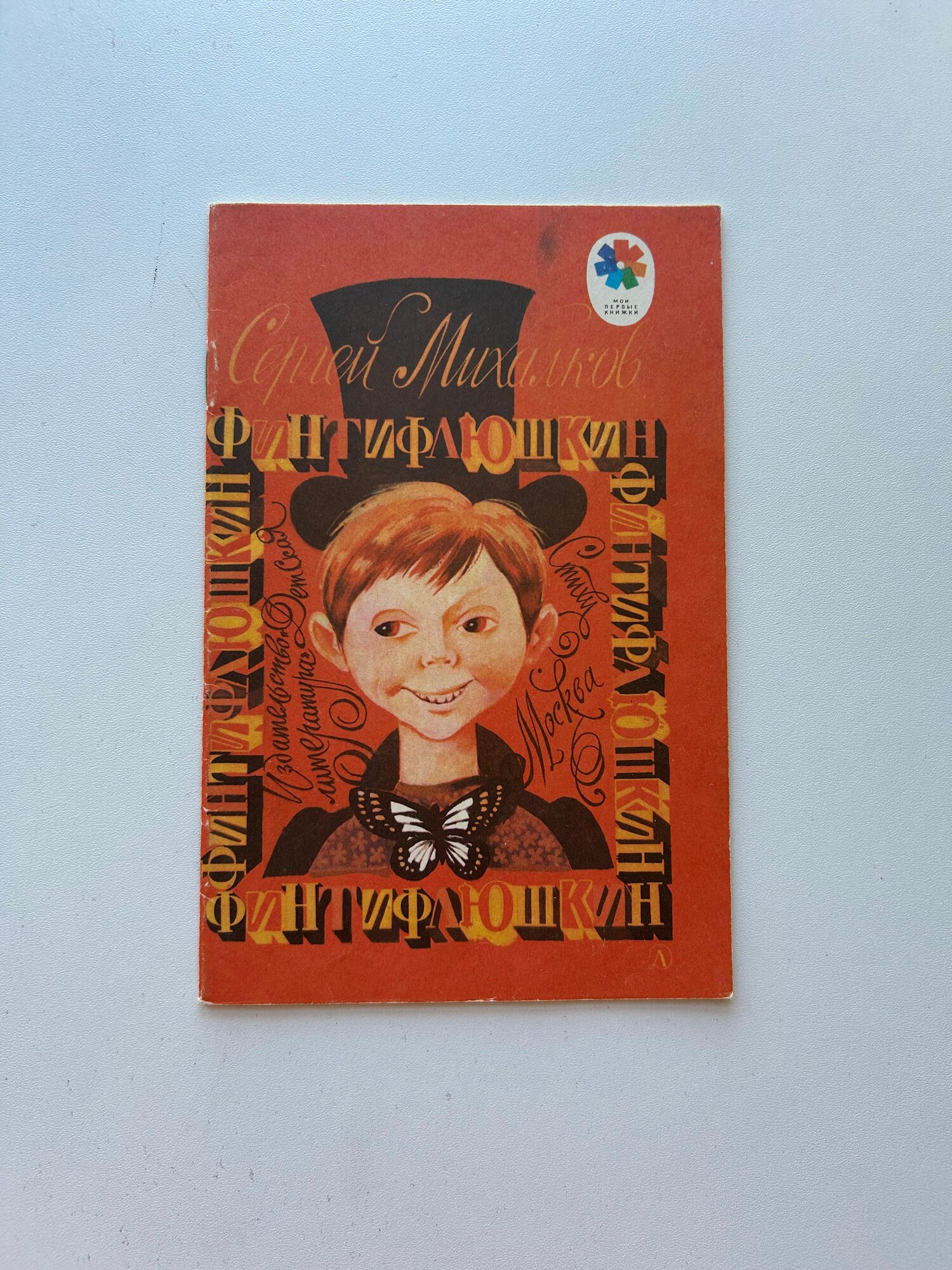 Книга Финтифлюшкин. Из серии Мои первые книжки . Издание 1990 года