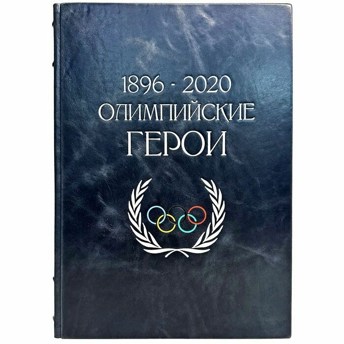 Олимпийские герои 1896 - 2020. Подарочная книга в кожаном переплете