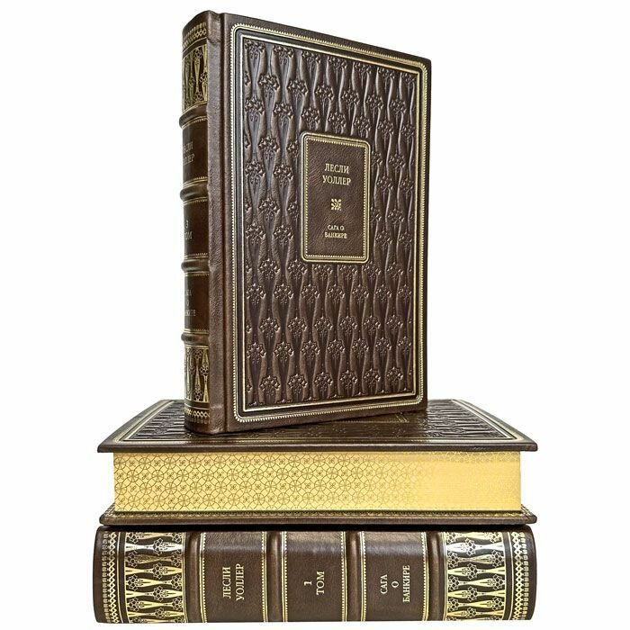 Лесли Уоллер - Сага о банкире (Банкир. Семья. Американец). Подарочные книги в кожаном переплете