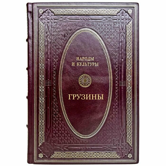 Народы и культуры - Грузины. Подарочная книга в кожаном переплете
