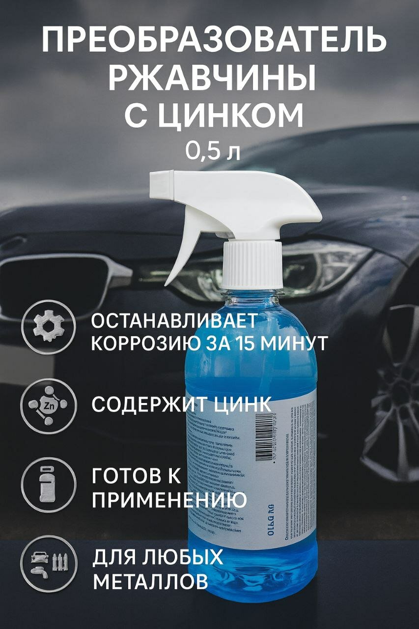 Преобразователь ржавчины с цинком, 0,5л