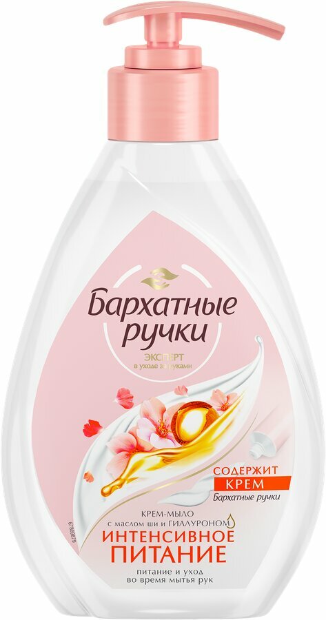 Крем-мыло бархатные ручки Интенсивное питание, 240мл