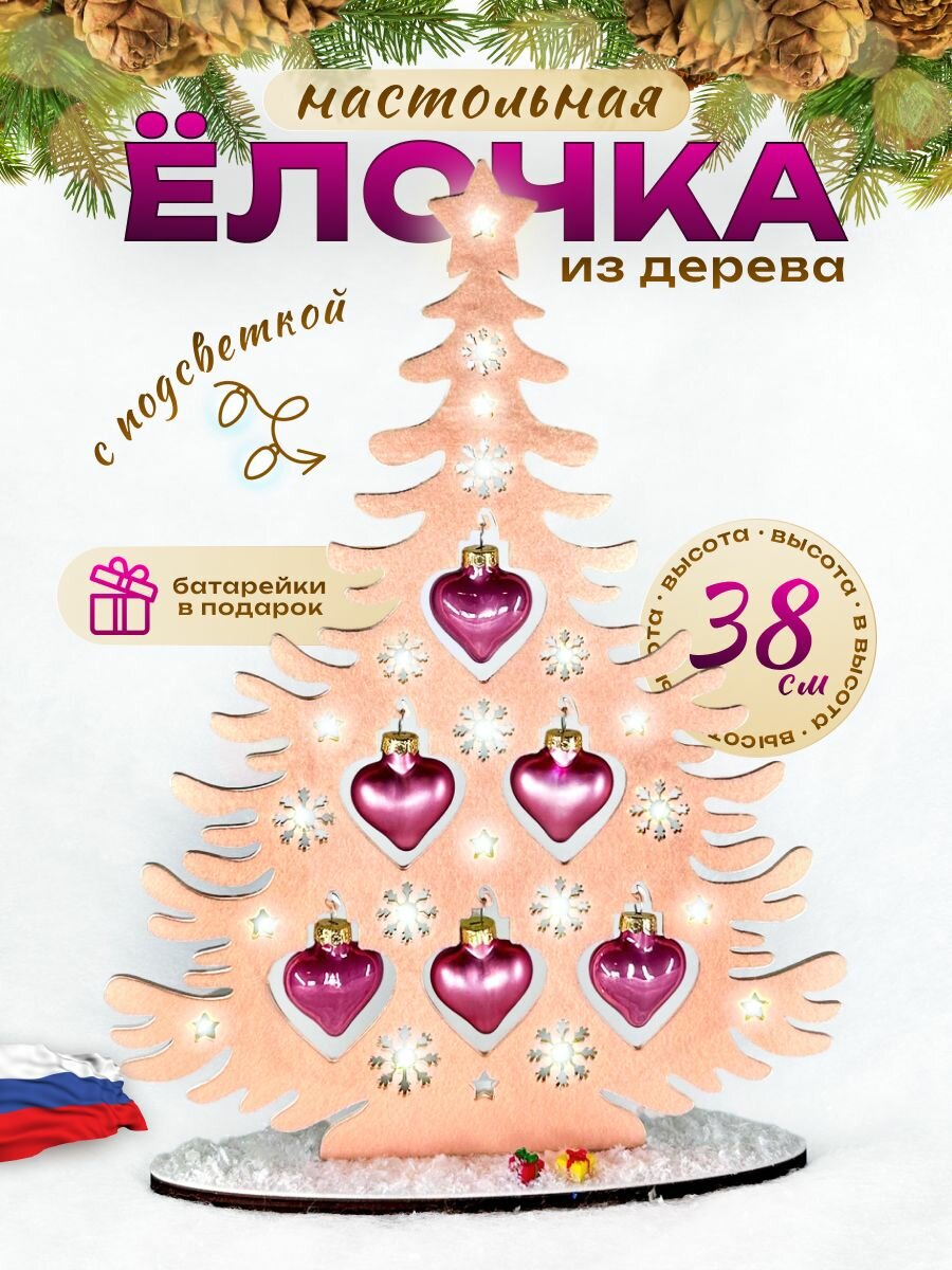 Елочка декоративная из дерева 38x28 см с персиковым фетром, шариками в виде сердечка темно-розового цвета с подсветкой