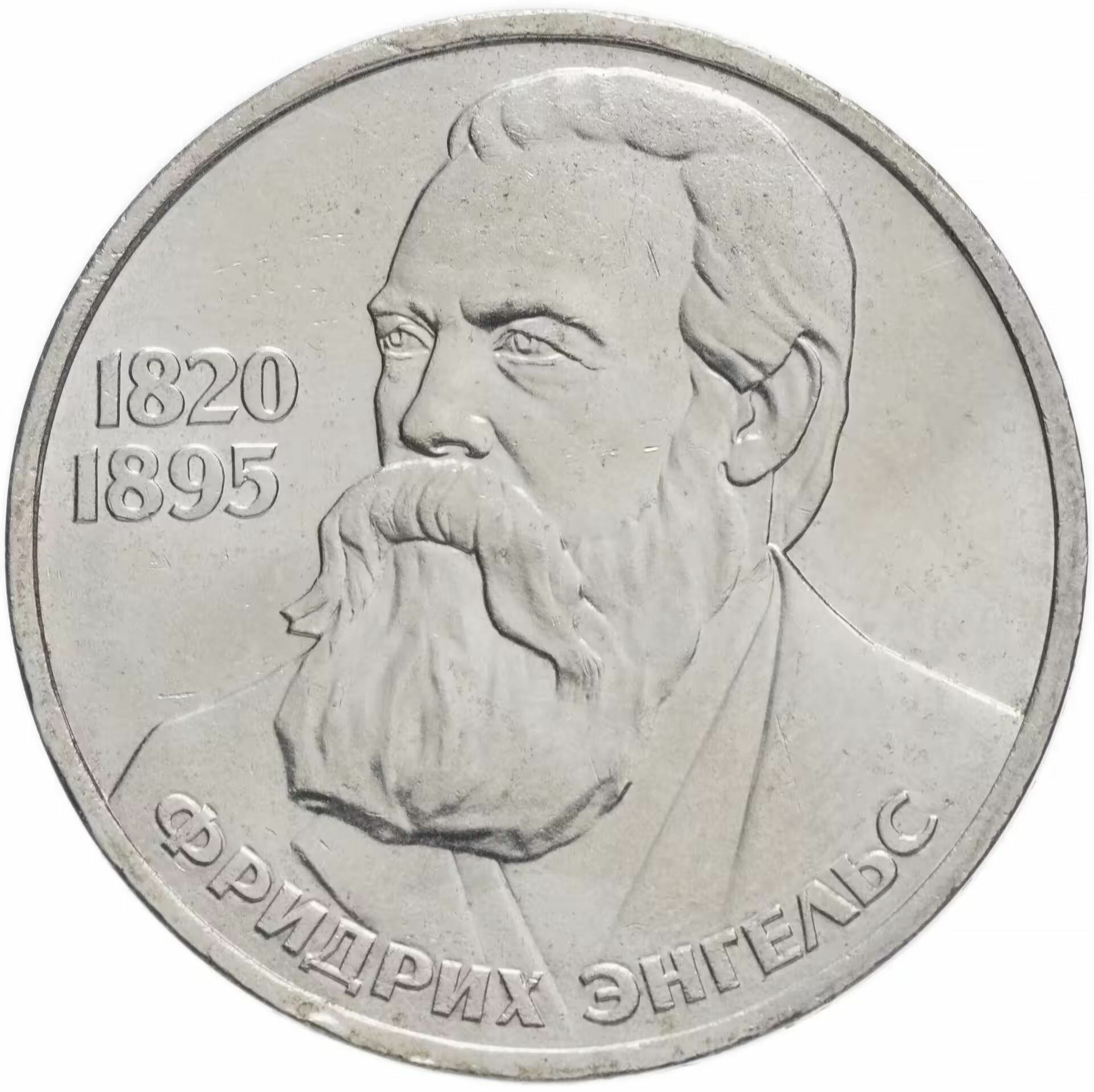 1 рубль 1985 года - Фридрих Энгельс - 165 Лет Со Дня Рождения, СССР