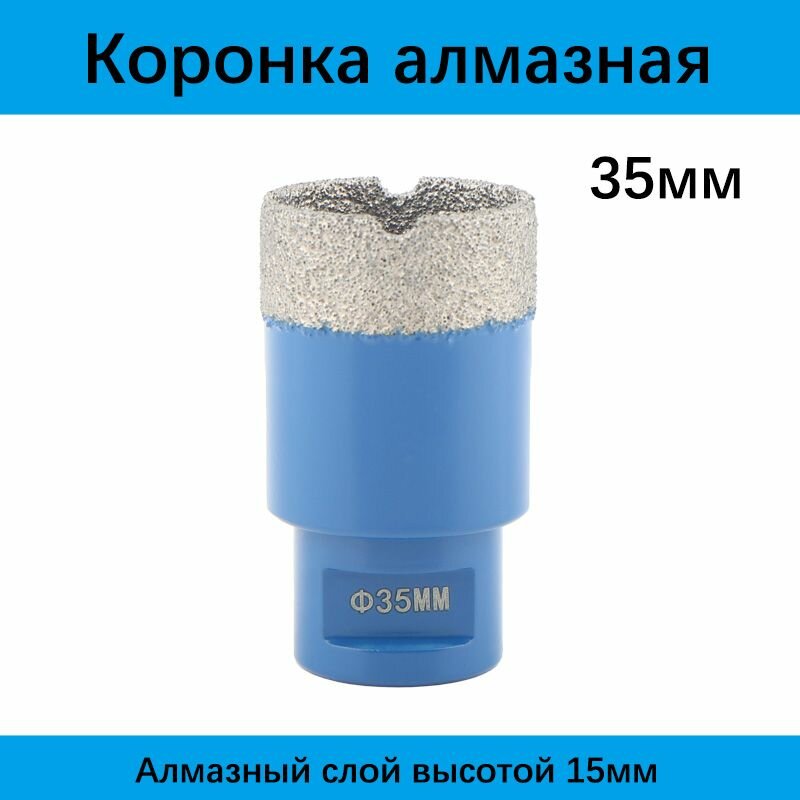 Коронка алмазная по керамограниту 35мм, на УШМ М14
