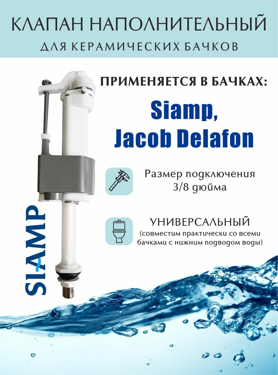 Клапан наполнительный Siamp BRIO 755 3/8L с нижним подводом