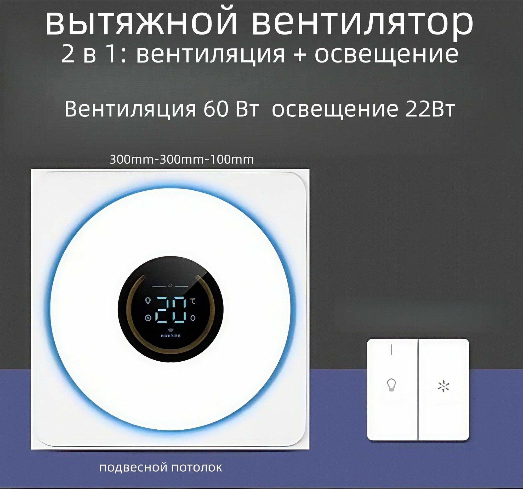 Вытяжной вентилятор60W + 22W, 300mm*300 мм мощный, тихий, с LED-подсветкой! вытяжной вентилятор