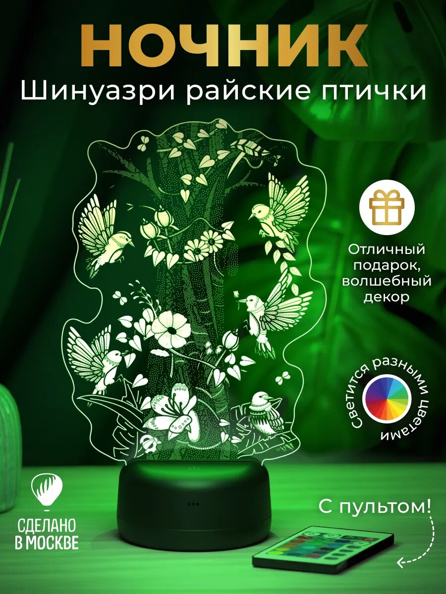 Ночник подарок Шинуазри колибри