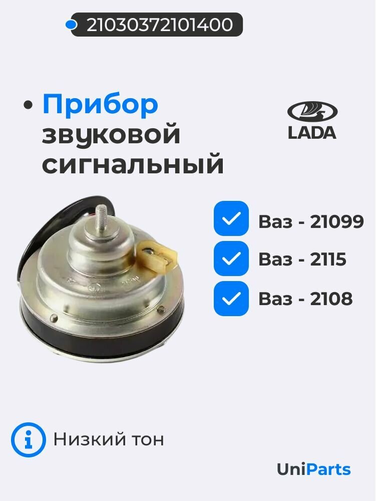 Прибор звуковой сигнальный (низкий тон) ВАЗ 2108-21099