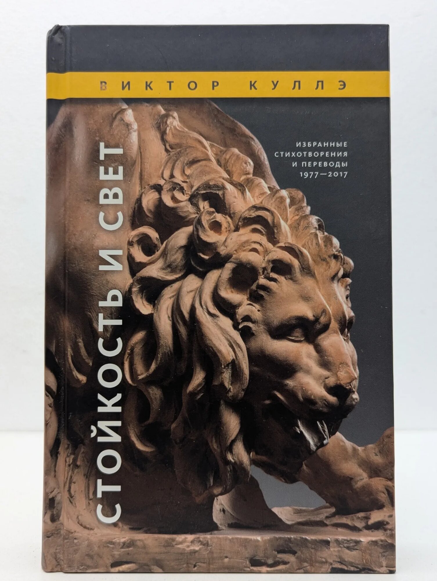 Стойкость и Свет. Избранные стихотворения и переводы, 1977-2017 Куллэ Виктор Альфредович 2017